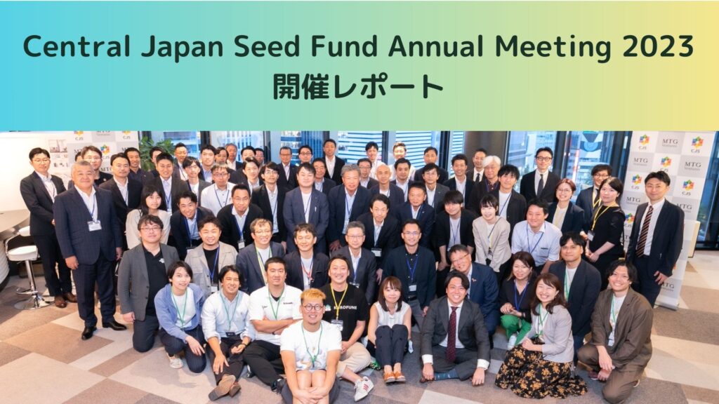 地域と人と未来株式会社 | Central Japan Seed Fund